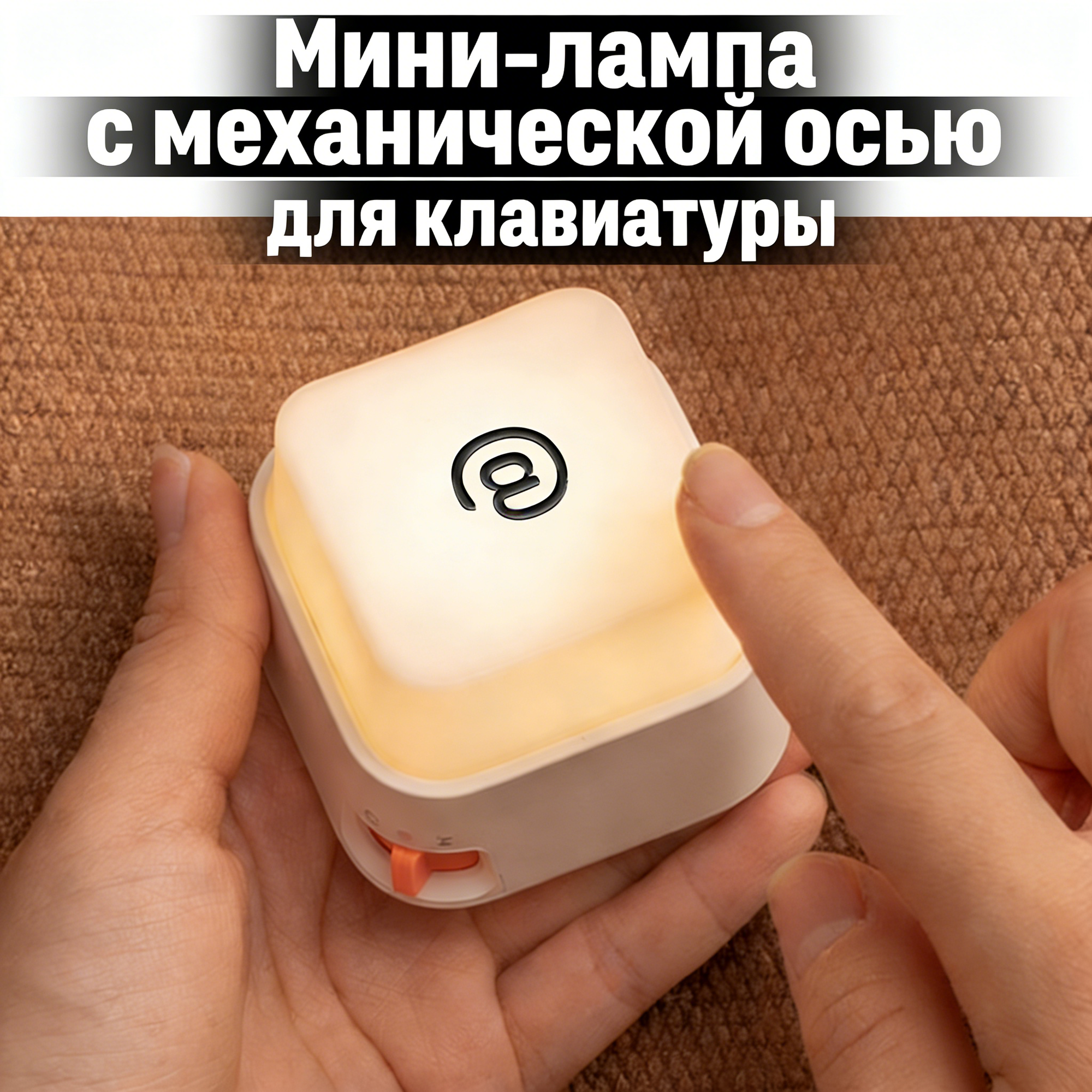 Мини-подсветка Keylight — механический переключатель, теплый свет 3000K, ночник, USB-C, с наклейками