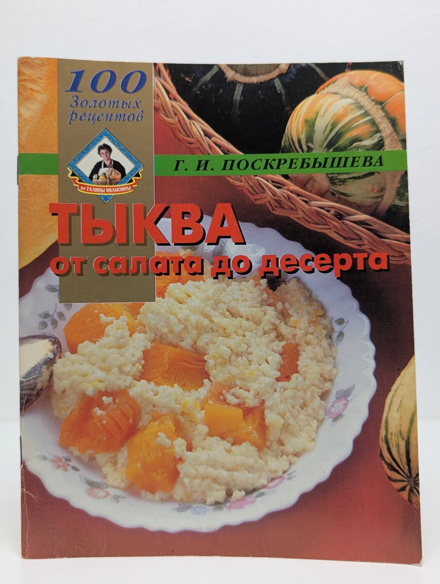 100 золотых рецептов. Тыква от салата до десерта Поскребышева Галина Ивановна 2000