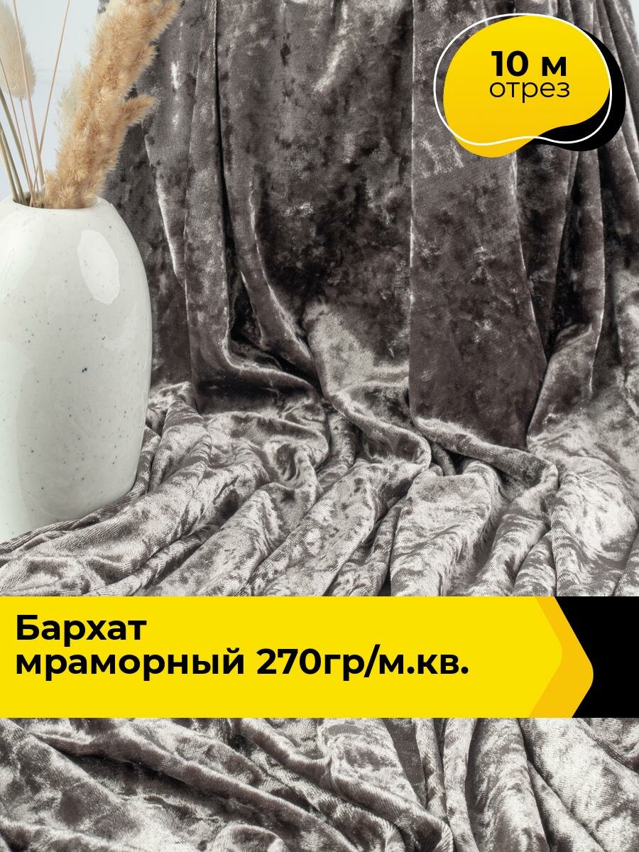 Ткань для шитья и рукоделия Бархат мраморный 270гр/м. кв, отрез 10 м*155 см, цвет бежевый