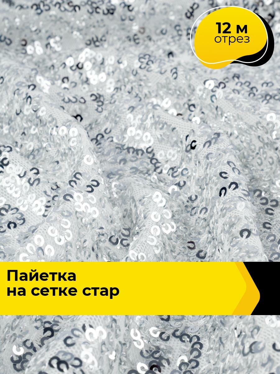 Ткань блестящая для шитья и рукоделия Пайетка на сетке "Стар" 12 м*140 см, цвет серебристый