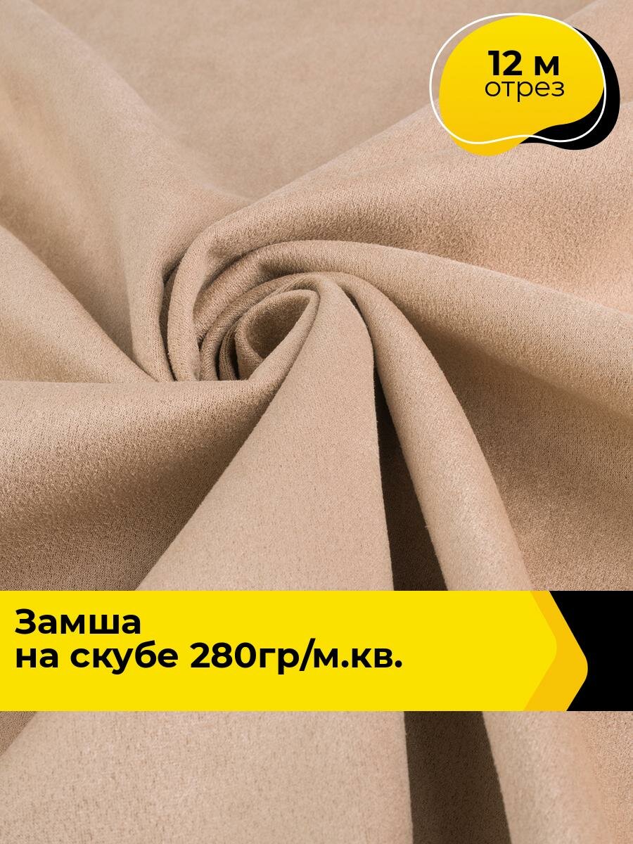 Ткань для шитья и рукоделия Замша искусственная на скубе 12 м*150 см, цвет бежевый