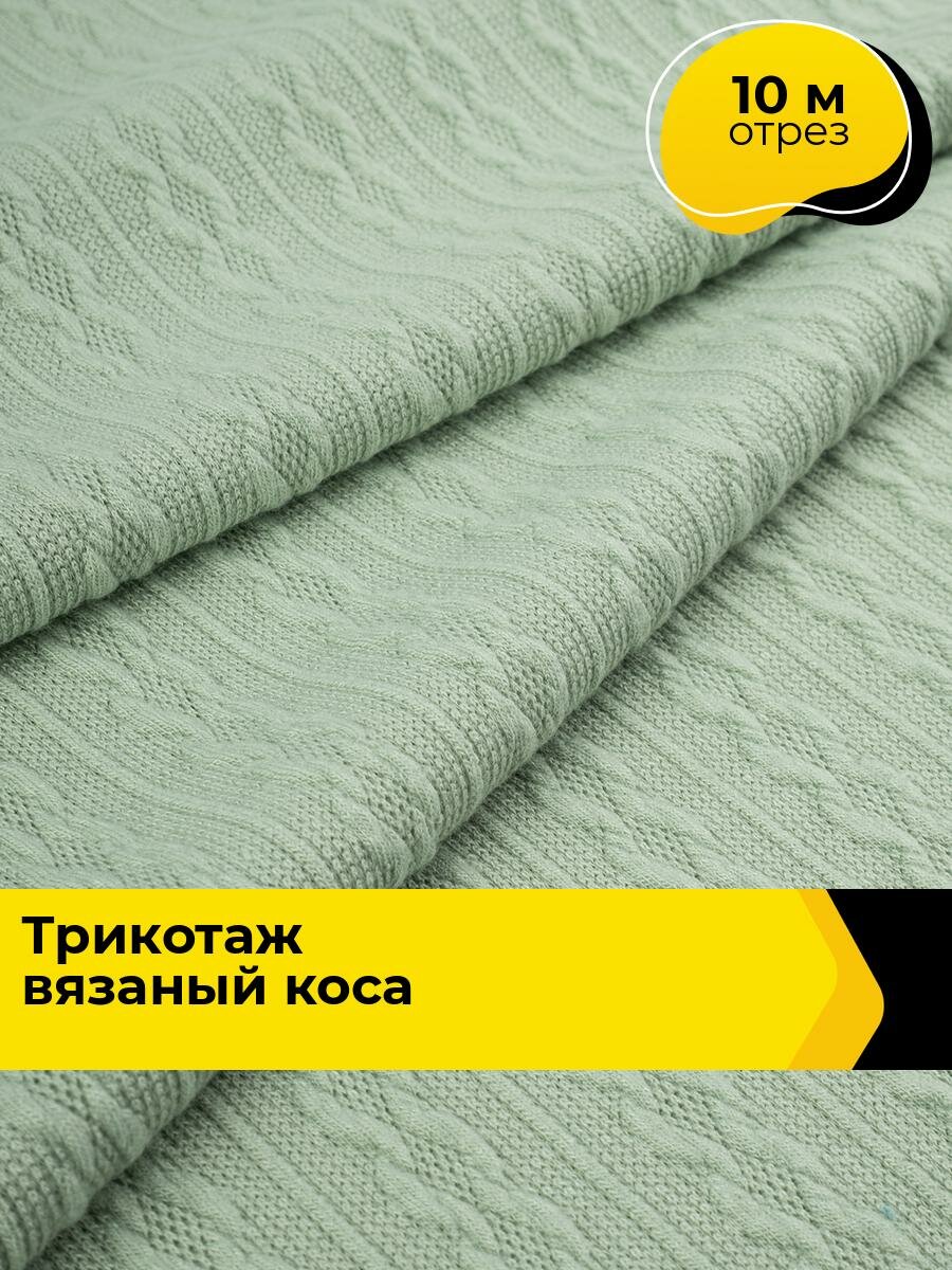 Ткань Трикотаж вязаный "Коса" для шитья одежды и рукоделия, отрез 10 м*150 см, цвет зеленый