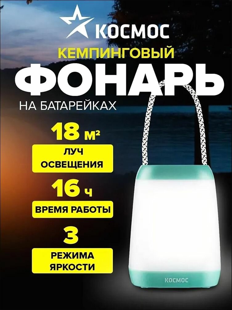Фонарь кемпинговый Космос KOC2028LED, 10м, ударопрочный, батарейки AA(не включительно), теплый белый
