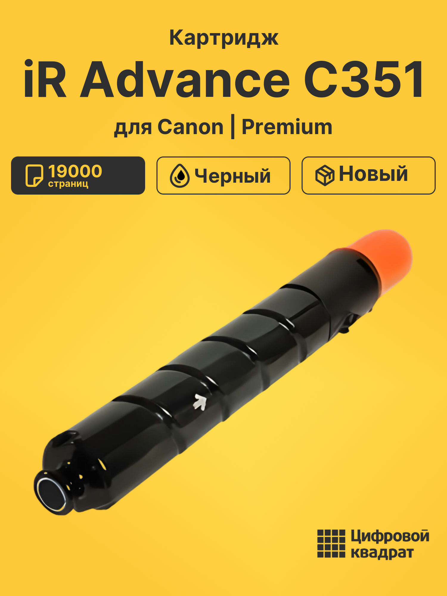 Картридж для Canon iR Advance C351 19000 страниц черный совместимый