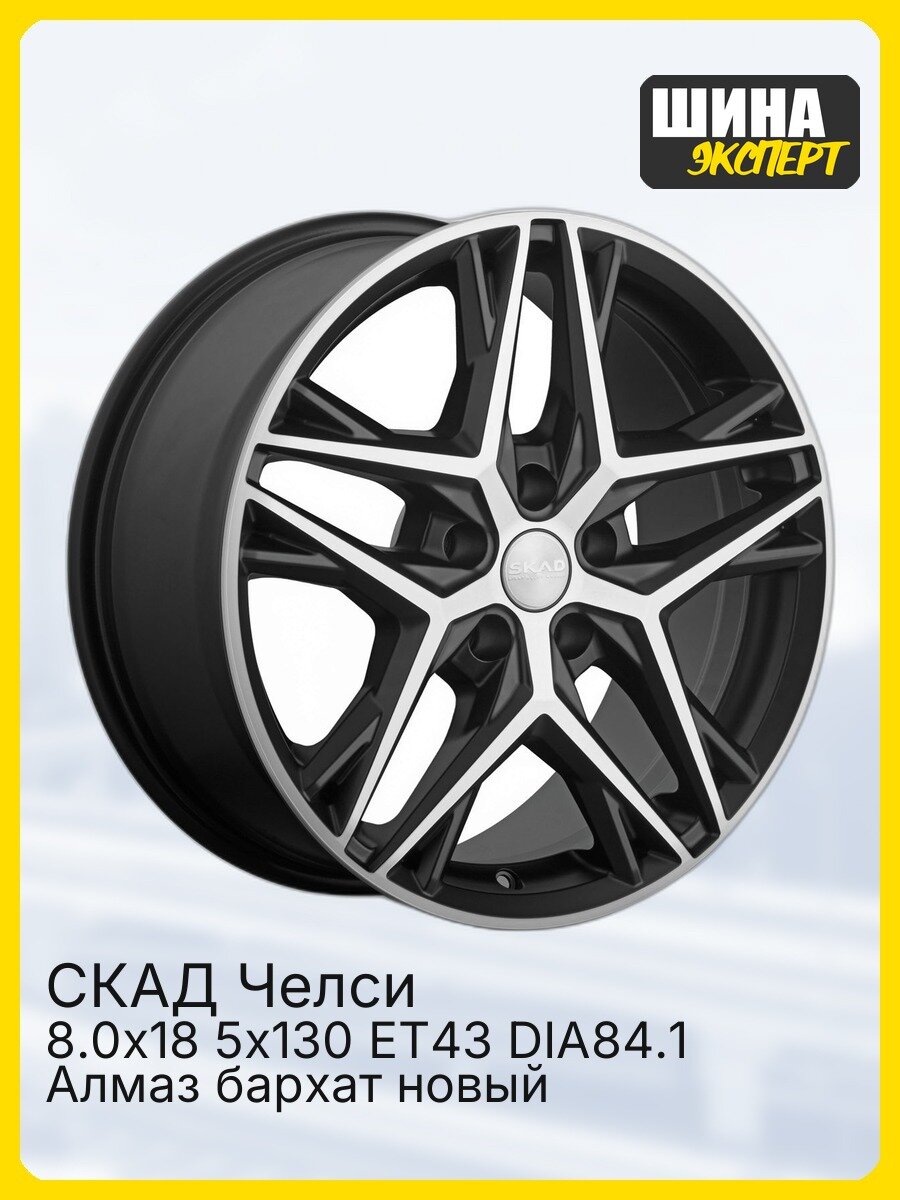 Диск литой СКАД Челси 8,0\R18 5*130 ET43 d84,1 Алмаз бархат новый [4640848] Fb max 1000 kg