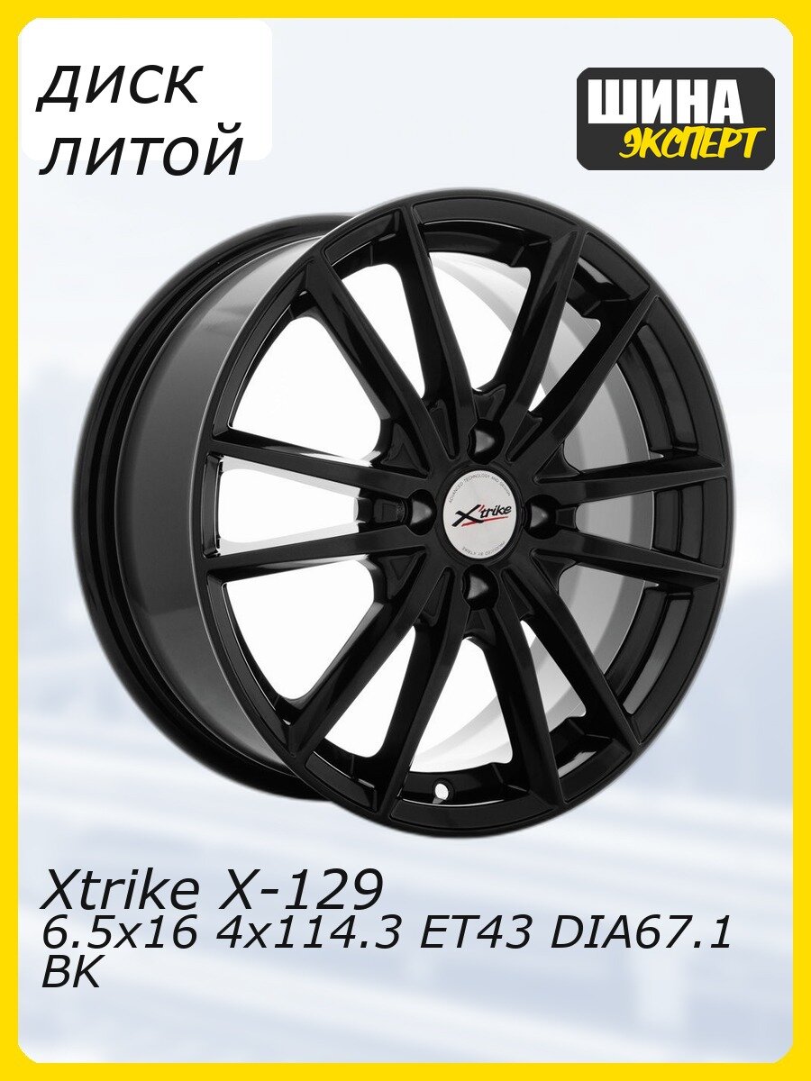 Диск литой X'trike X-129 6,5\R16 4*114,3 ET43 d67,1 BK [74338] Fb max 540 kg легкосплавный