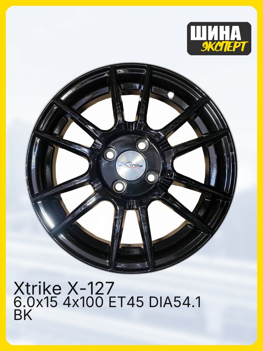 Диск литой X'trike X-127 6,0\R15 4*100 ET45 d54,1 BK [14906BX] Fb max 540 kg легкосплавный