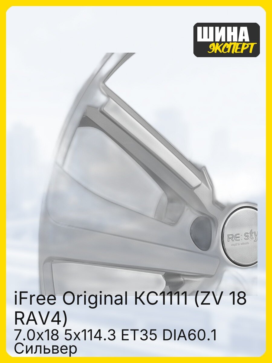 Диск литой iFree Original КС1111 (ZV 18 RAV4) 7,0\R18 5*114,3 ET35 d60,1 Сильвер [82856] <Ш> Fb max 650 kg