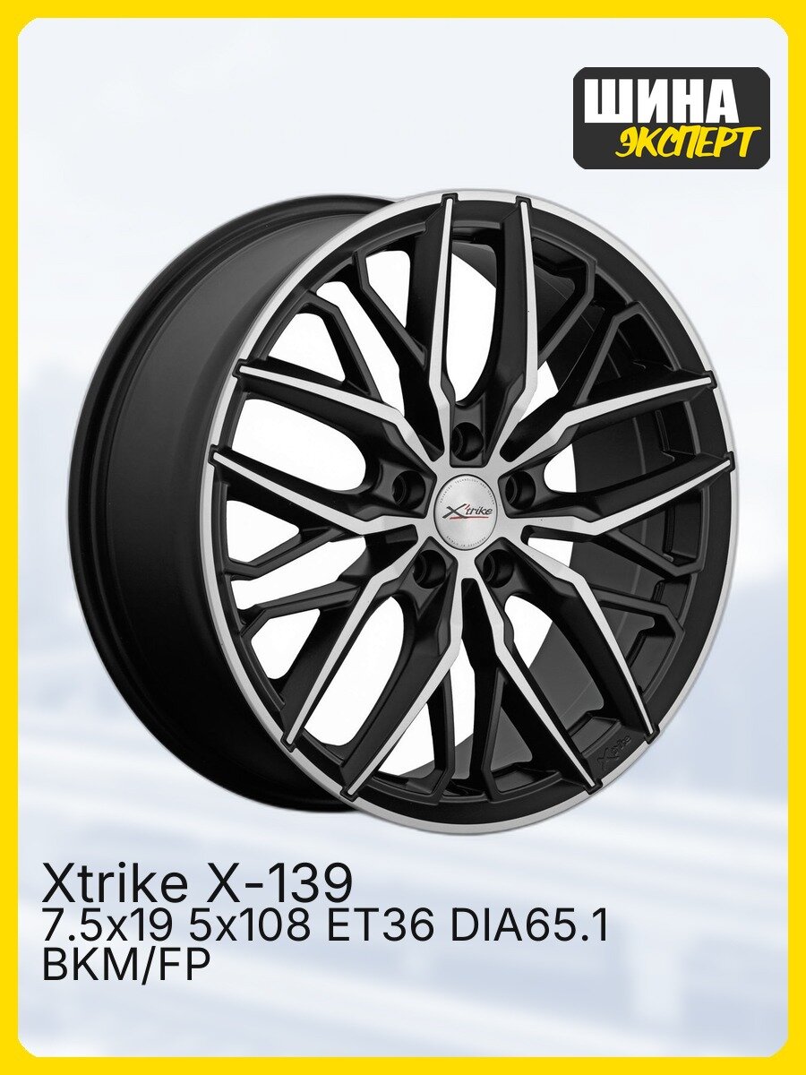 Диск литой X'trike X-139 7,5\R19 5*108 ET36 d65,1 BKM/FP [351994AZ] Exeed VX Fb max 820 kg