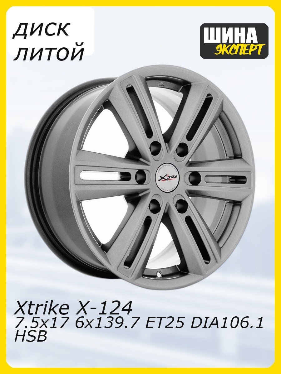 Диск литой X'trike X-124 7,5\R17 6*139,7 ET25 d106,1 HSB [67563] Toyota LC Prado Fb max 900 kg
