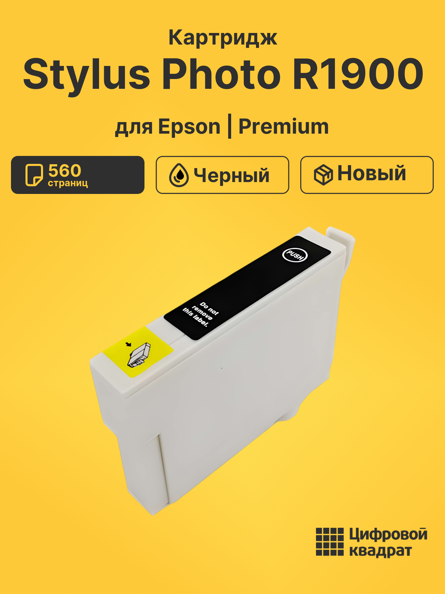Картридж для Epson Stylus Photo R1900 (T0871) 560 страниц черный