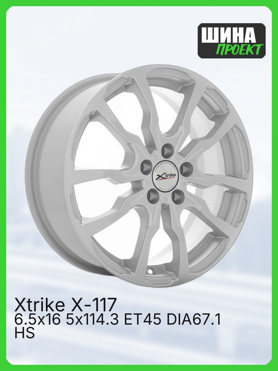 Диск литой X'trike X-117 6,5\R16 5*114,3 ET45 d67,1 HS [28042] Fb max 615 kg легкосплавный