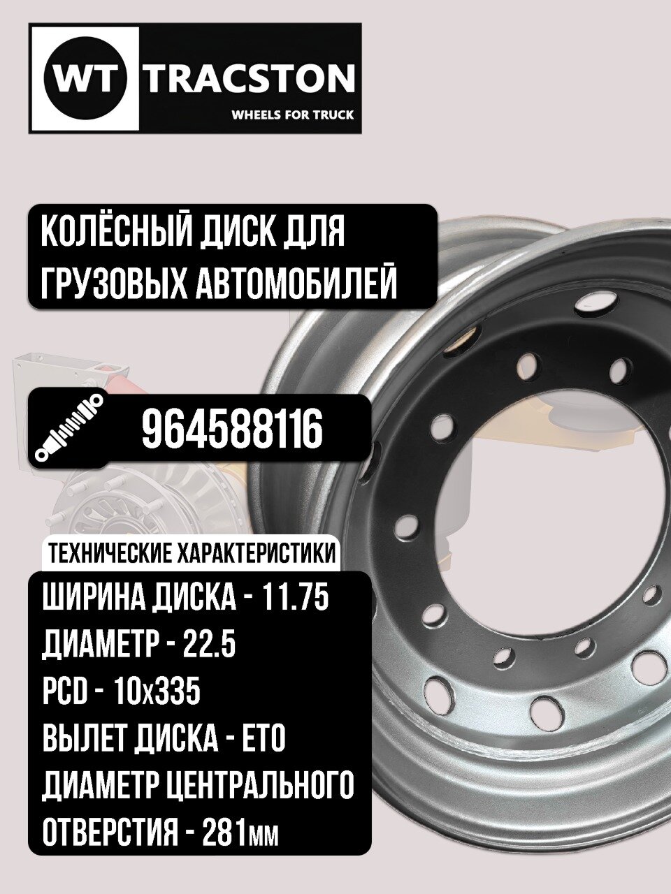 Диск колесный Tracston, 11.75x22.5, 10x335, для грузовых автомобилей