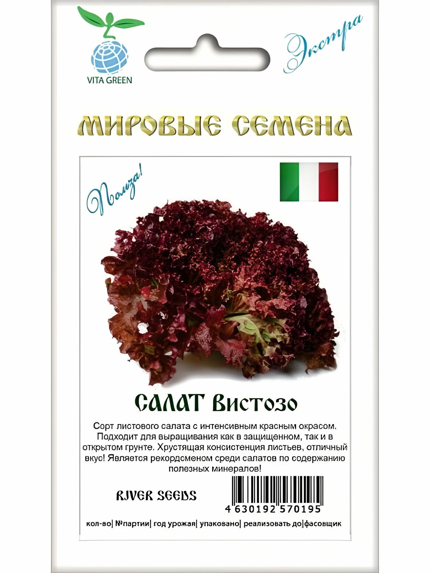 Семена салат Вистозо для посадки, 10 семян (Вита Грин / Экстра)