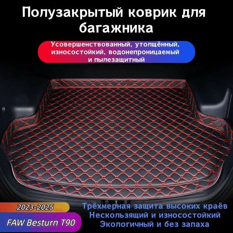 Коврик в багажник FAW Besturn T90 2023-2025 с высокими бортами — защита багажника от грязи и пыли, точная посадка