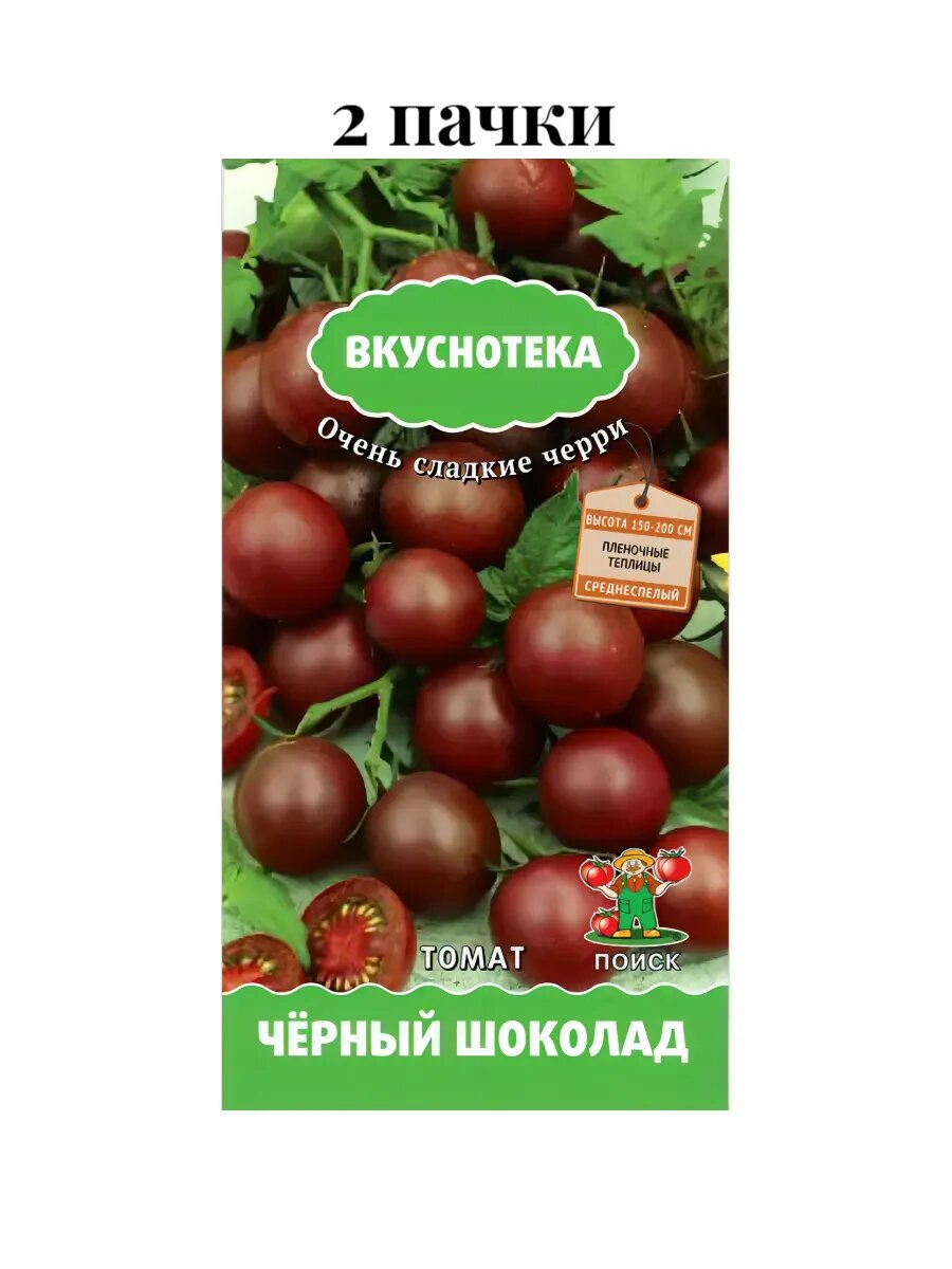 Семена Томат Вкуснотека «Чёрный шоколад» (2 упаковки)