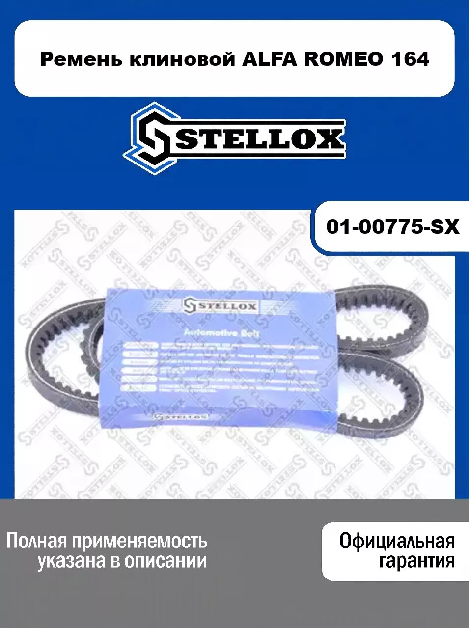 Ремень клиновой ALFA ROMEO 164 01-00775-SX, STELLOX