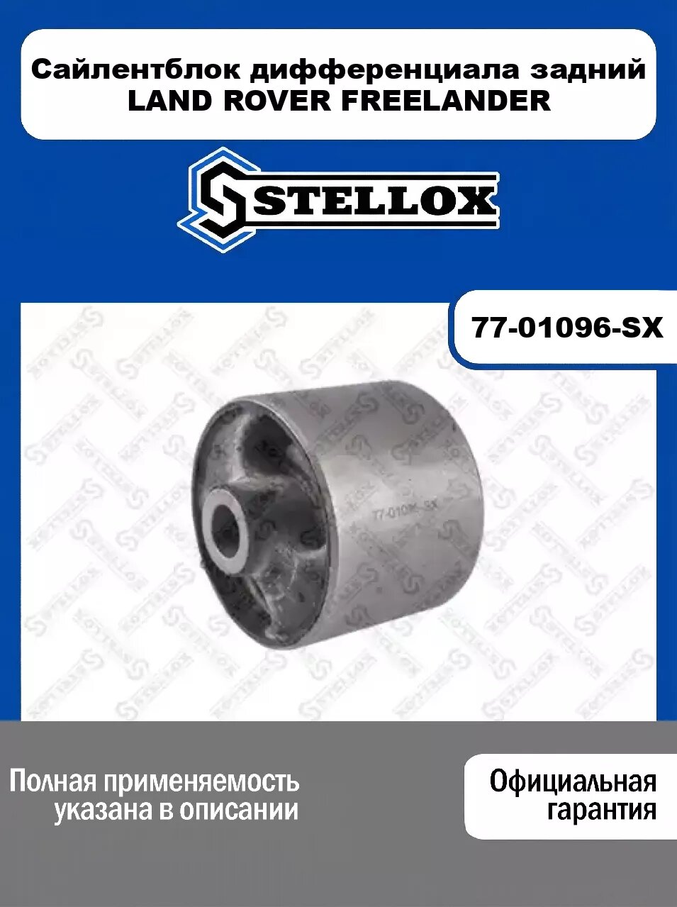 Сайлентблок дифференциала задний LAND ROVER FREELANDER 77-01096-SX, STELLOX
