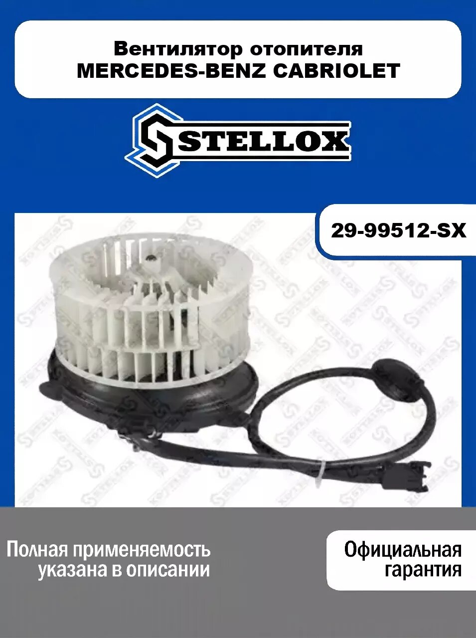 Вентилятор отопителя MERCEDES-BENZ CABRIOLET 29-99512-SX, STELLOX