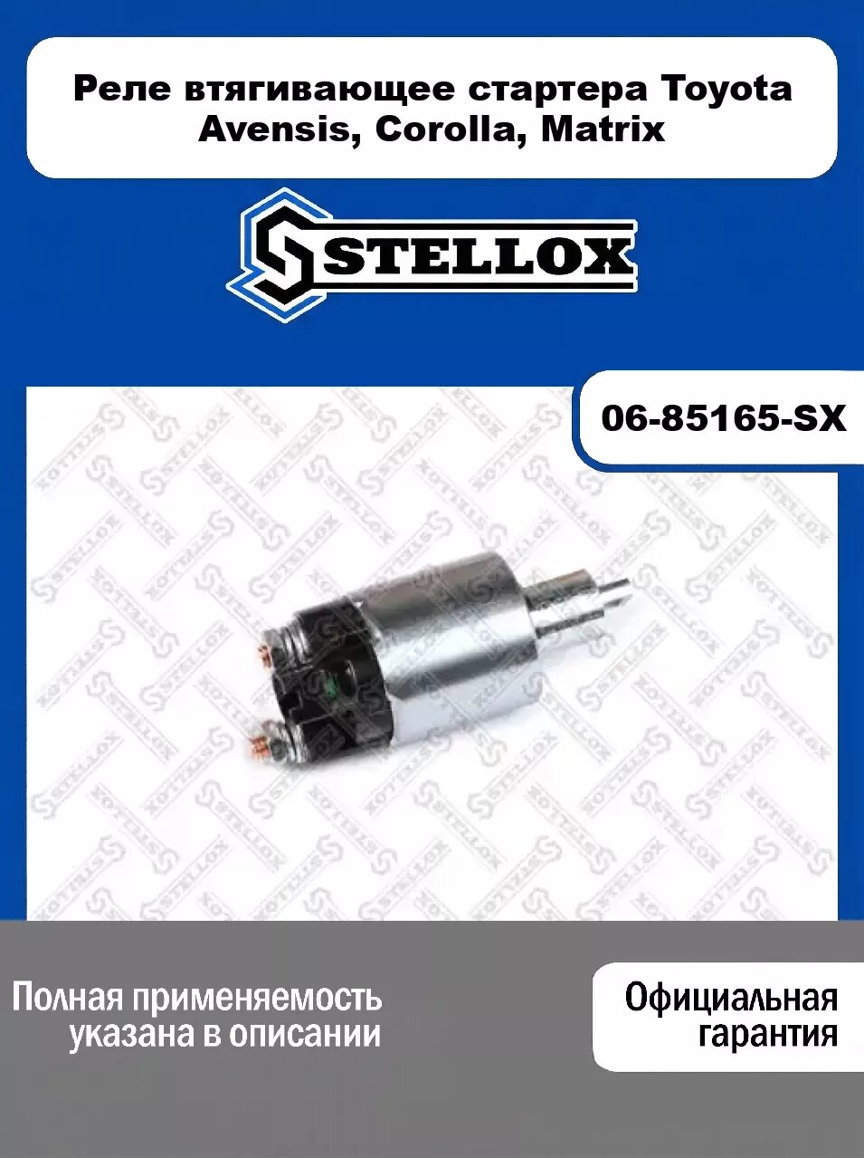 Реле втягивающее стартера Toyota Avensis, Corolla, Matrix 06-85165-SX, STELLOX