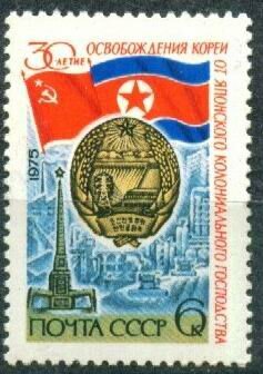СССР, 1975. (4502) Освобождение Кореи