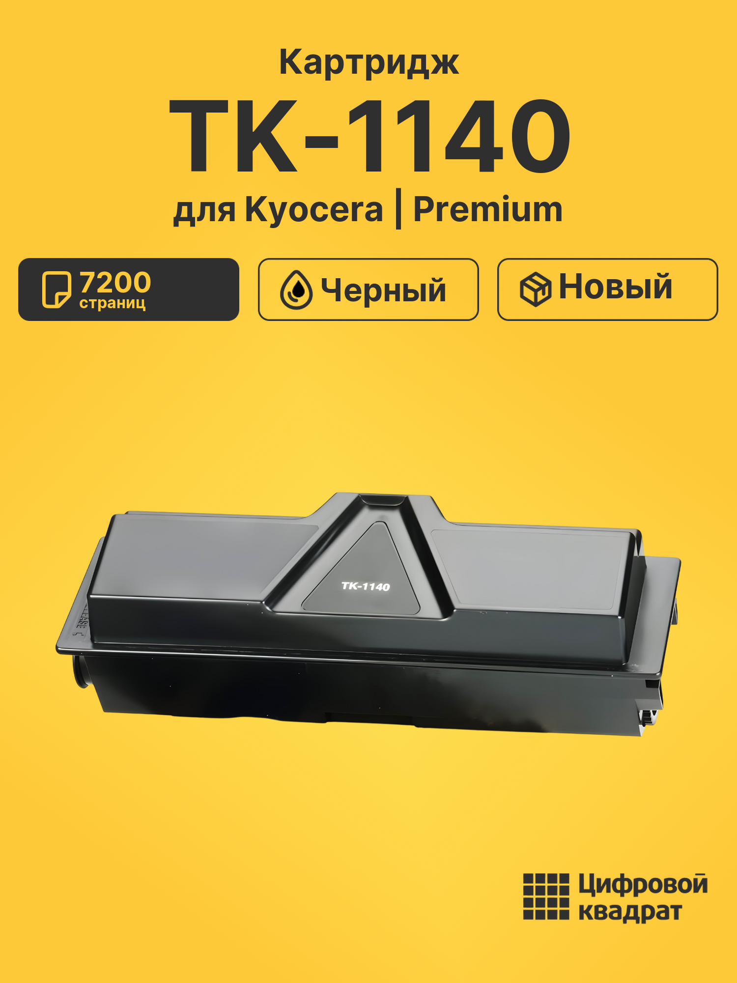 Картридж TK-1140 для принтеров Kyocera M2035, M2035DN, M2535, M2535DN, FS-1035, FS-1135MFP черный