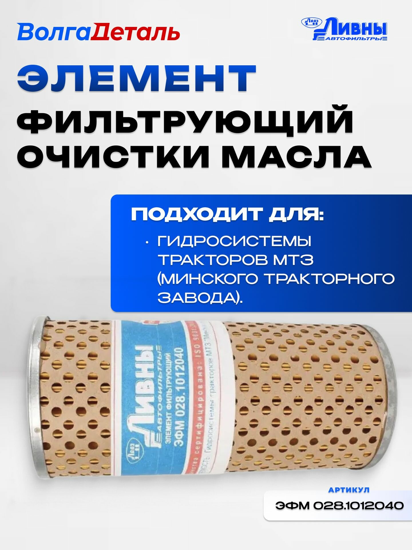 Масляный фильтр ливны ЭФМ, для гидравлической системы, для спецтехники