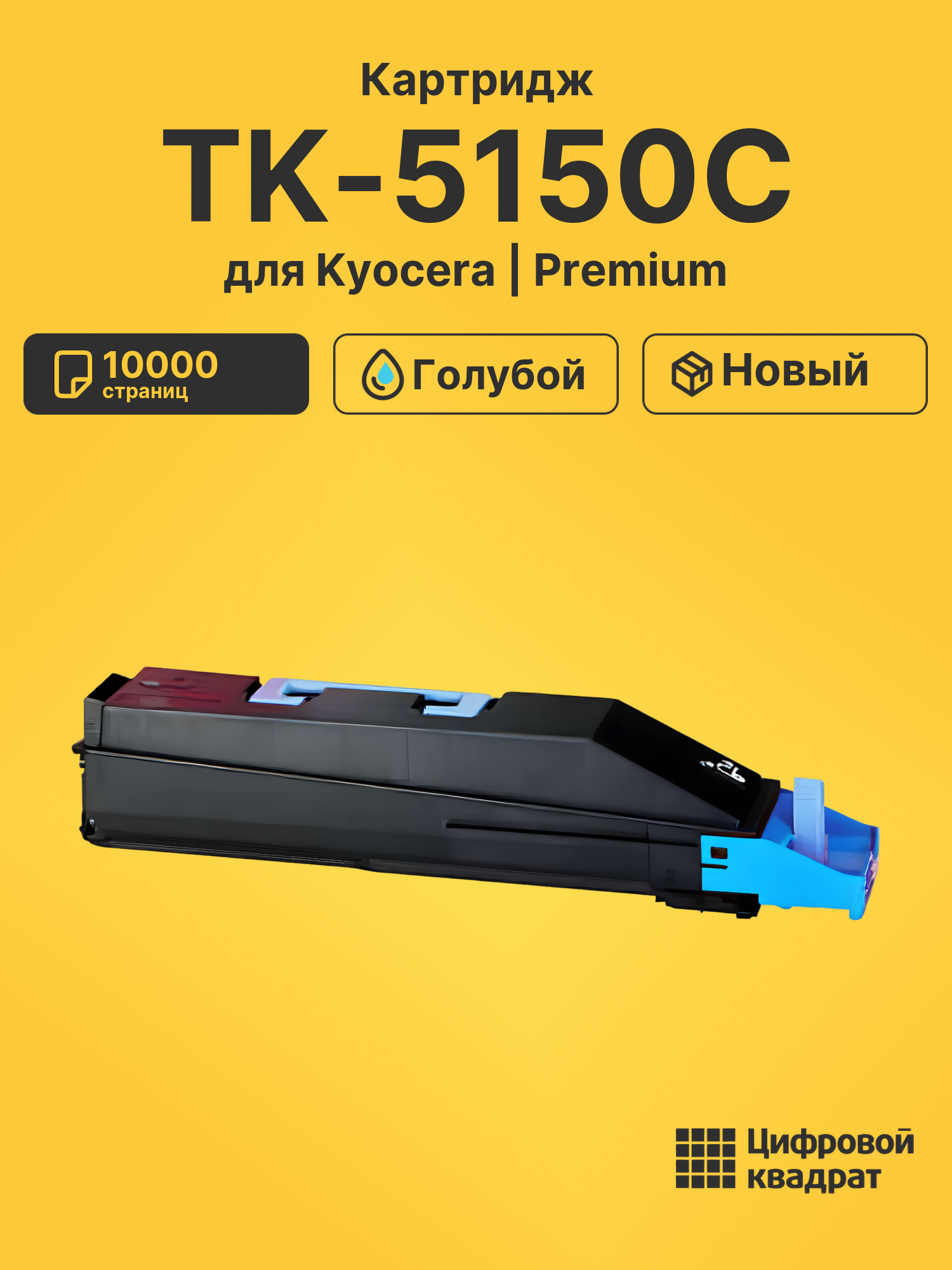Картридж TK-5150C для принтеров Kyocera M6035cdn, M6535cdn, P6135cdn голубой