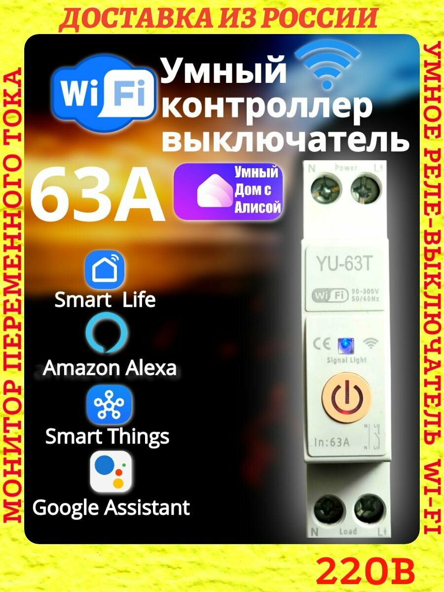 Умное реле-выключатель, автомат WI-FI реле YU-63T на DIN рейку 63A, защита по напряжению и току / Управление через Smart Life, Алиса / Amazon Alexa