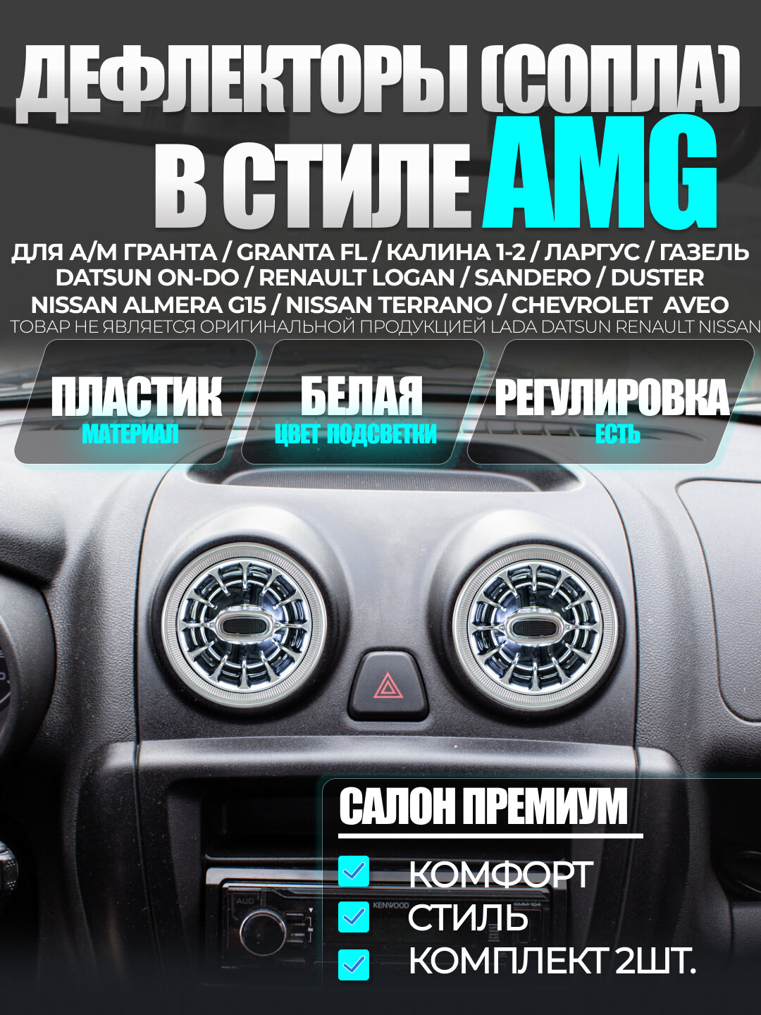 Дефлекторы воздуховода AMG (2 шт.) для Гранта ФЛ, Гранта, Калина 2, Ларгус, серебристые, с регулировкой, белая подсветка