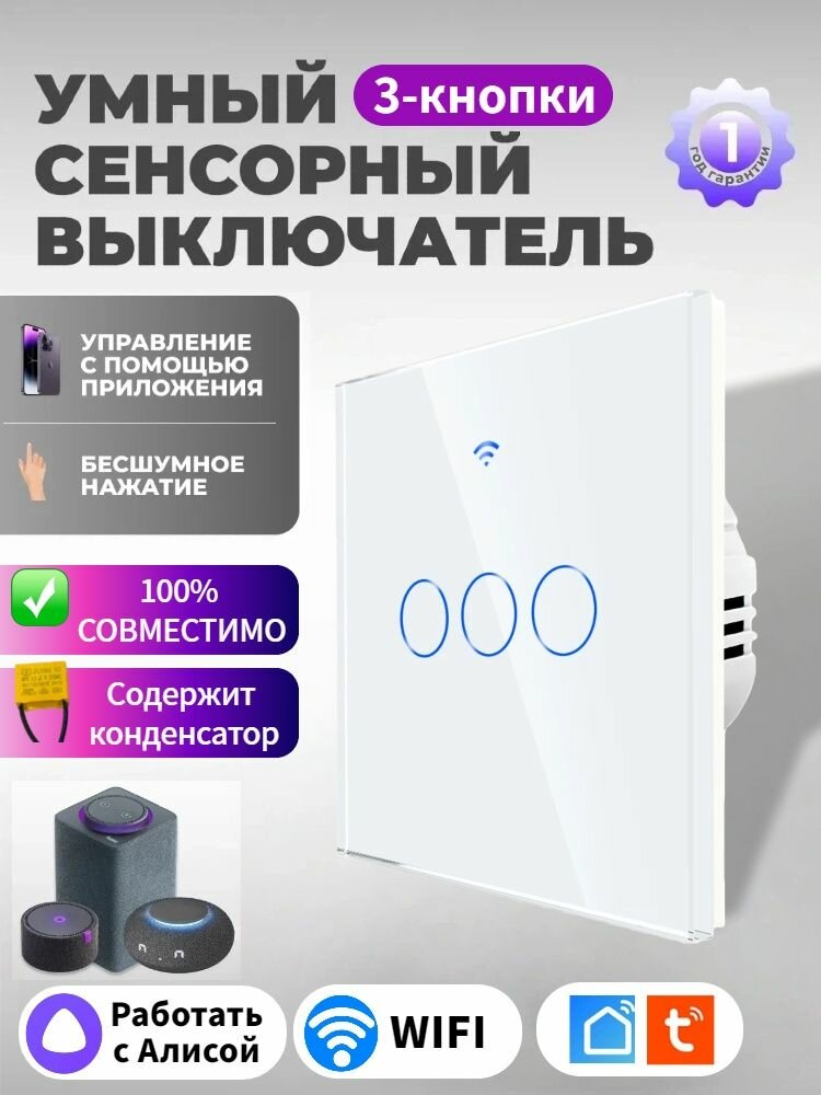 Умный сенсорный выключатель с Алисой WIFI трехклавишный, белый Закаленное стекло