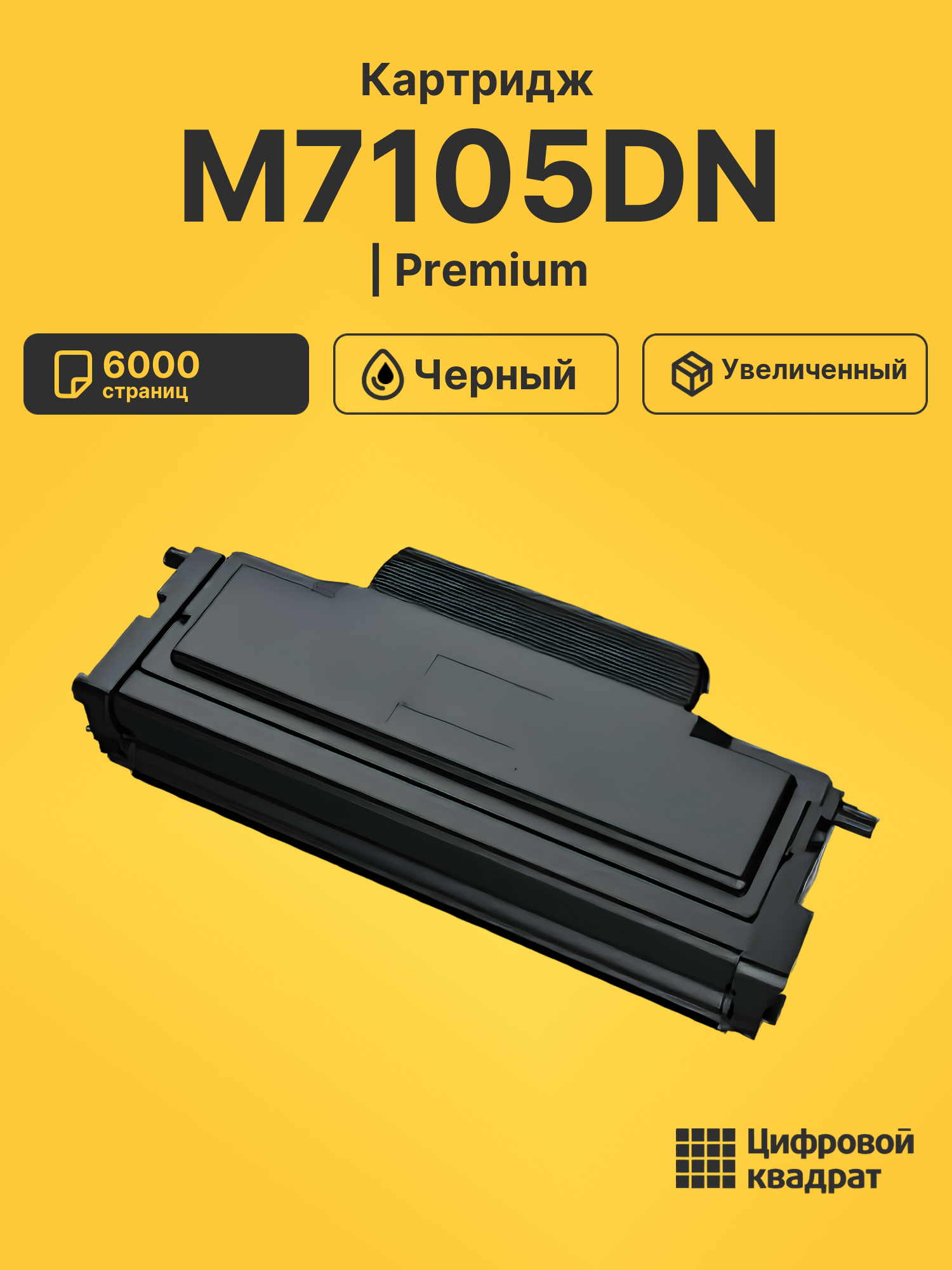 Картридж для M7105DN 6000 страниц черный совместимый для лазерного принтера