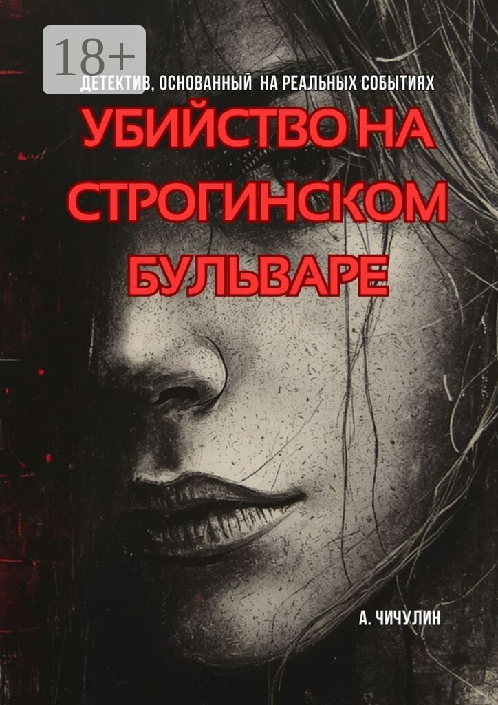 Убийство на Строгинском бульваре