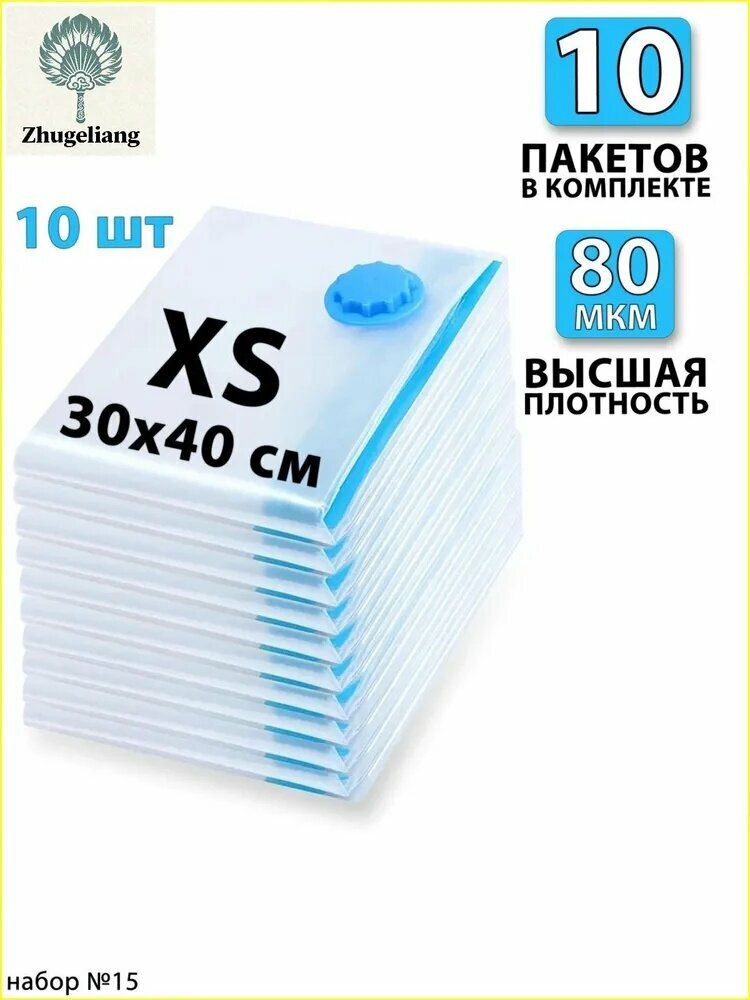Вакуумные пакеты для одежды 30х40 - 10 шт. С клапаном, для хранения вещей, мешки для игрушек, одеял, с двойным замком. Для дома