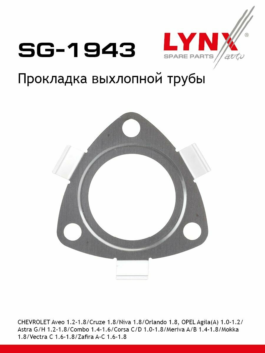 Прокладка выхлопной трубы OPEL 1.8 Z18XER