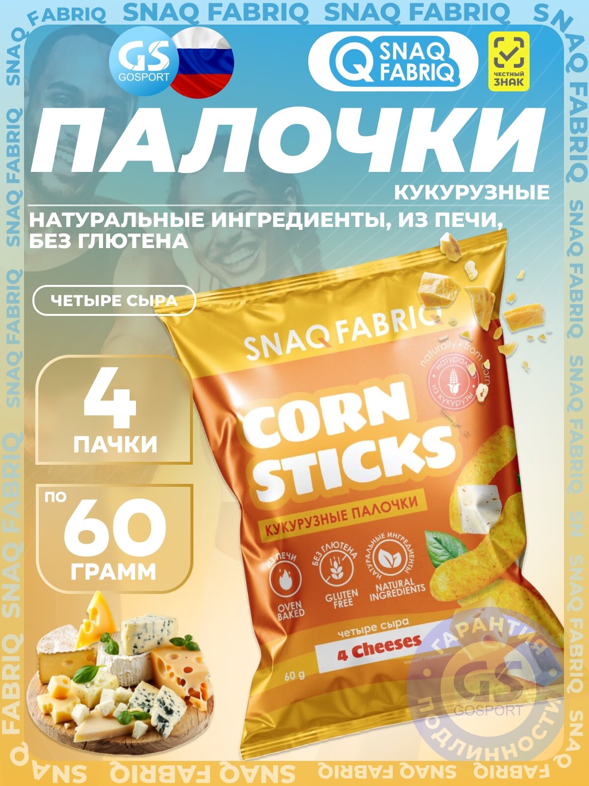 Снеки SNAQ FABRIQ Кукурузные палочки Corn Sticks 4 x 60 г, Четыре сыра