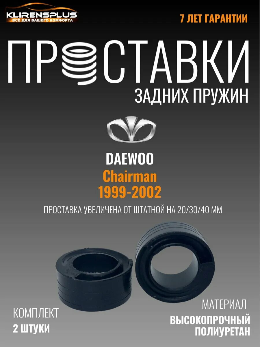 Проставки задних пружин 30 мм Daewoo Chairman