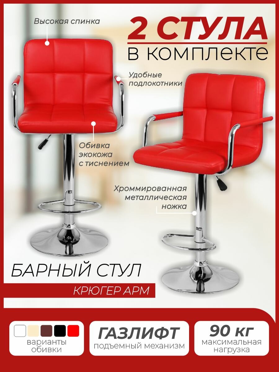 Барные стулья со спинкой и подлокотниками, хром, экокожа, регулируемые, поворотные 360, 2 шт