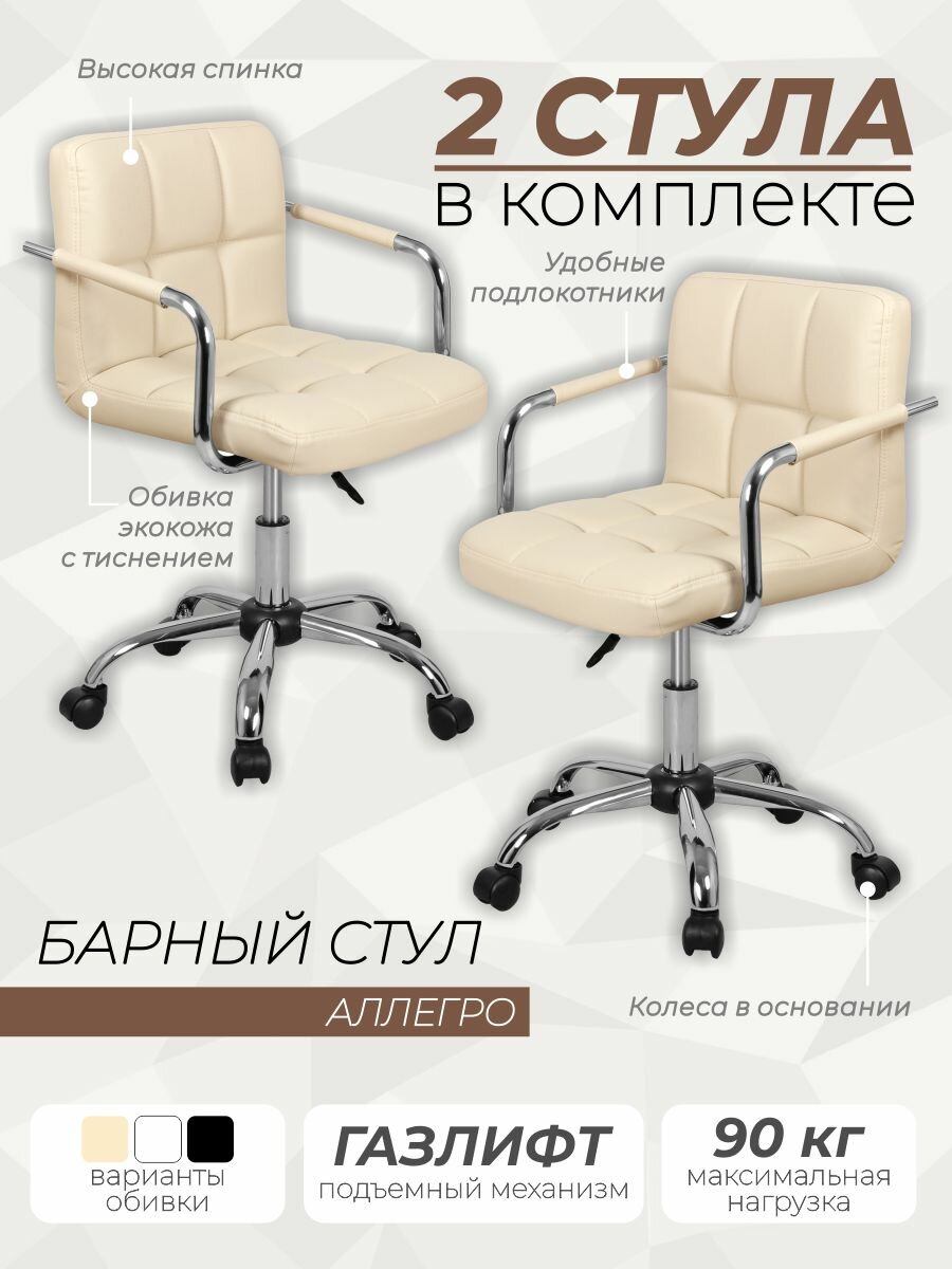 Стулья 360 на колесиках со спинкой и подлокотниками, регулируемые по высоте, экокожа,2 шт Аллегро