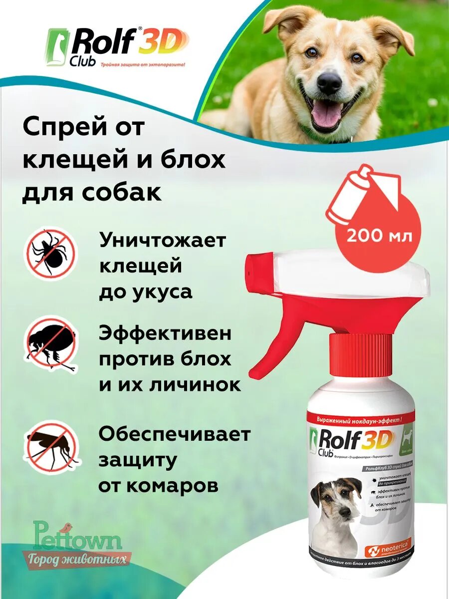 Спрей Рольф (RolfClub 3D), для собак, защита от клещей, блох и насекомых, 200 мл