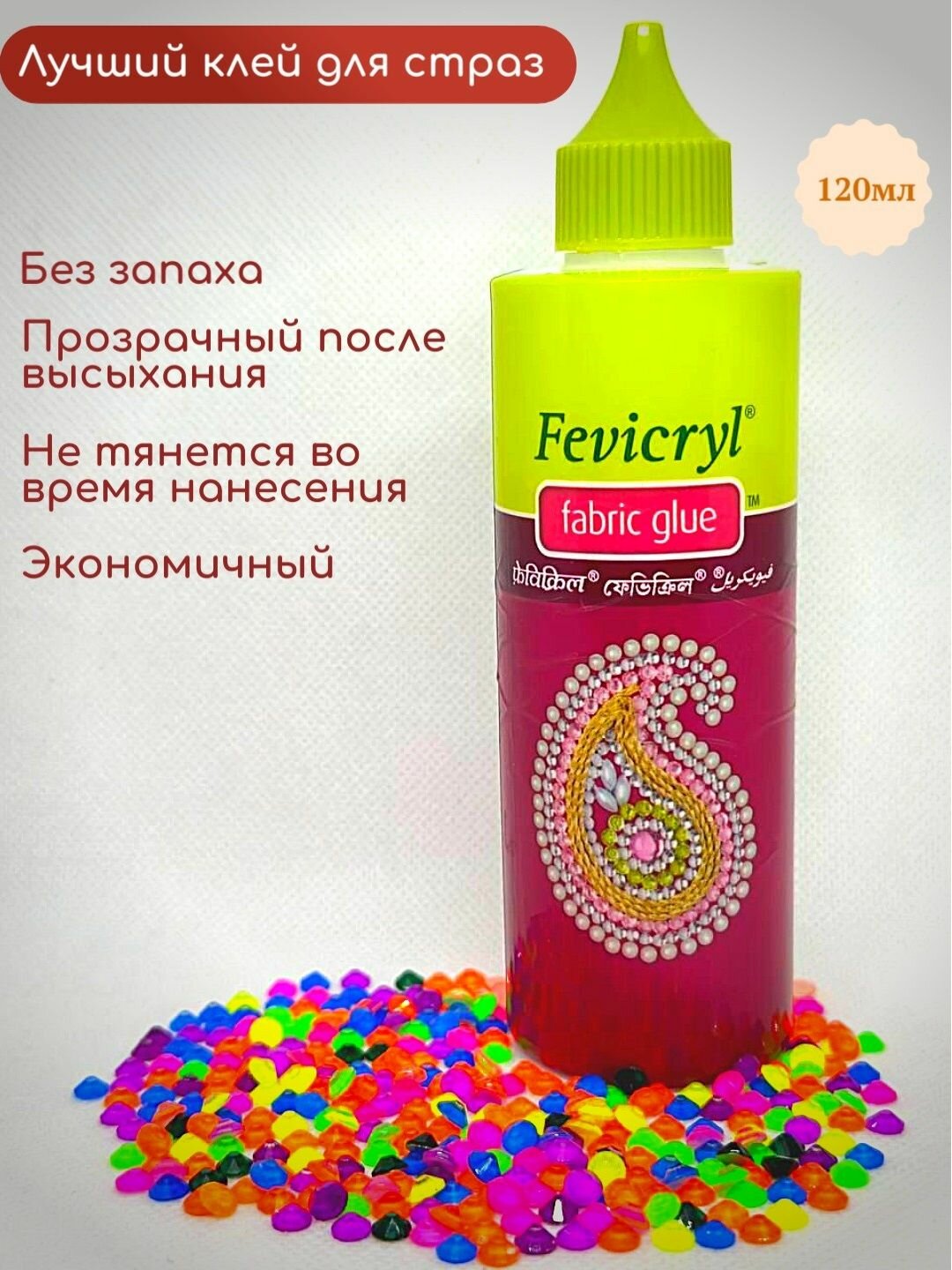 Клей для страз Fevicryl fabric glue, 120 мл