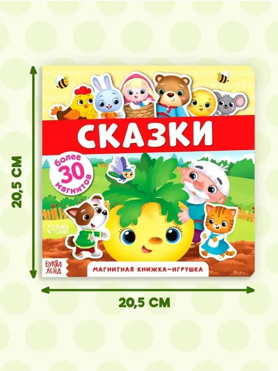 Магнитная сказочная книга для малышей