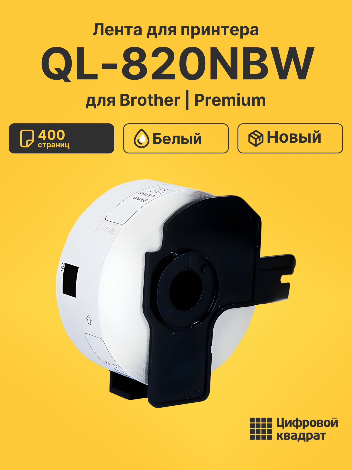 Лента для принтера для Brother QL-820NBW 400 страниц белый совместимый