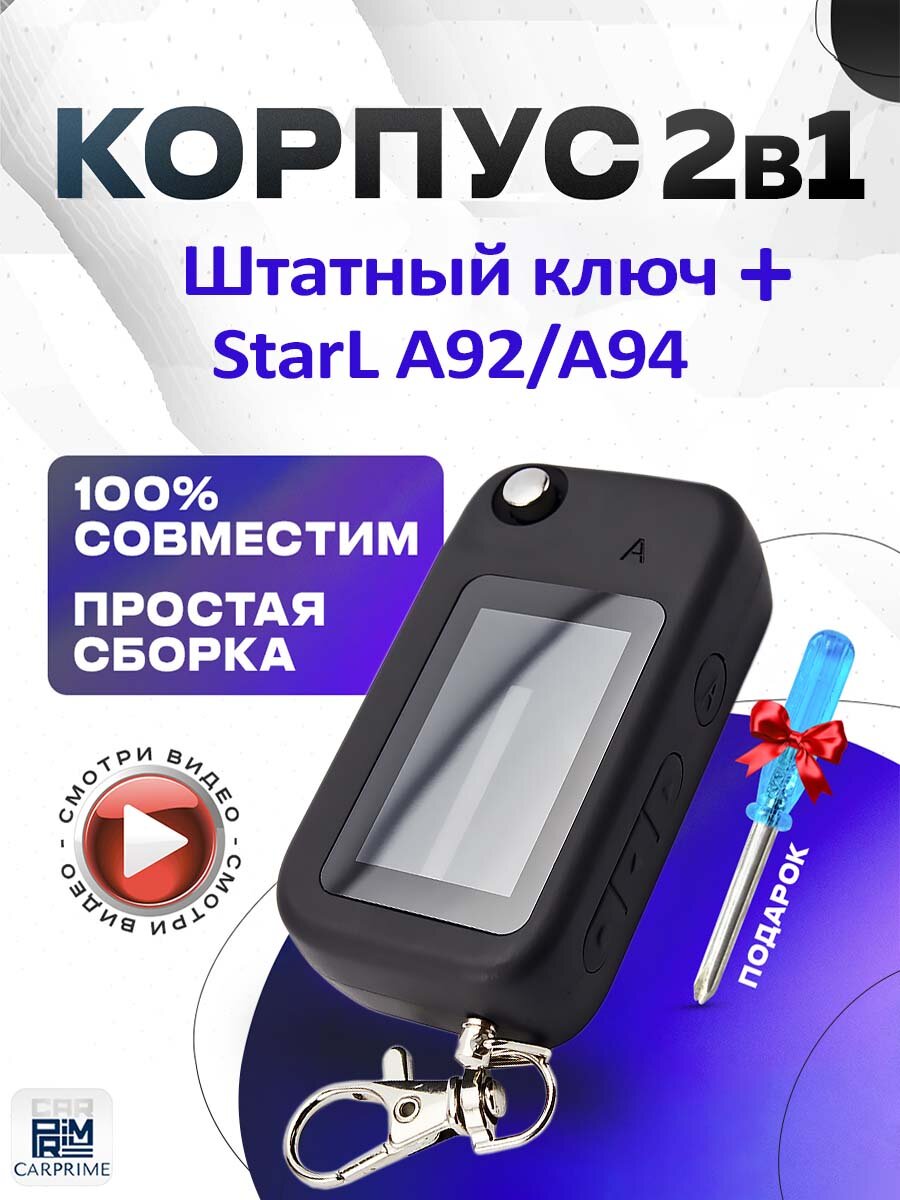 Корпус 2в1 для брелока автомобильной сигнализации NFLH A62/A92 + Штатный ключ (Взаимозаменяем с Starline A62/A92)
