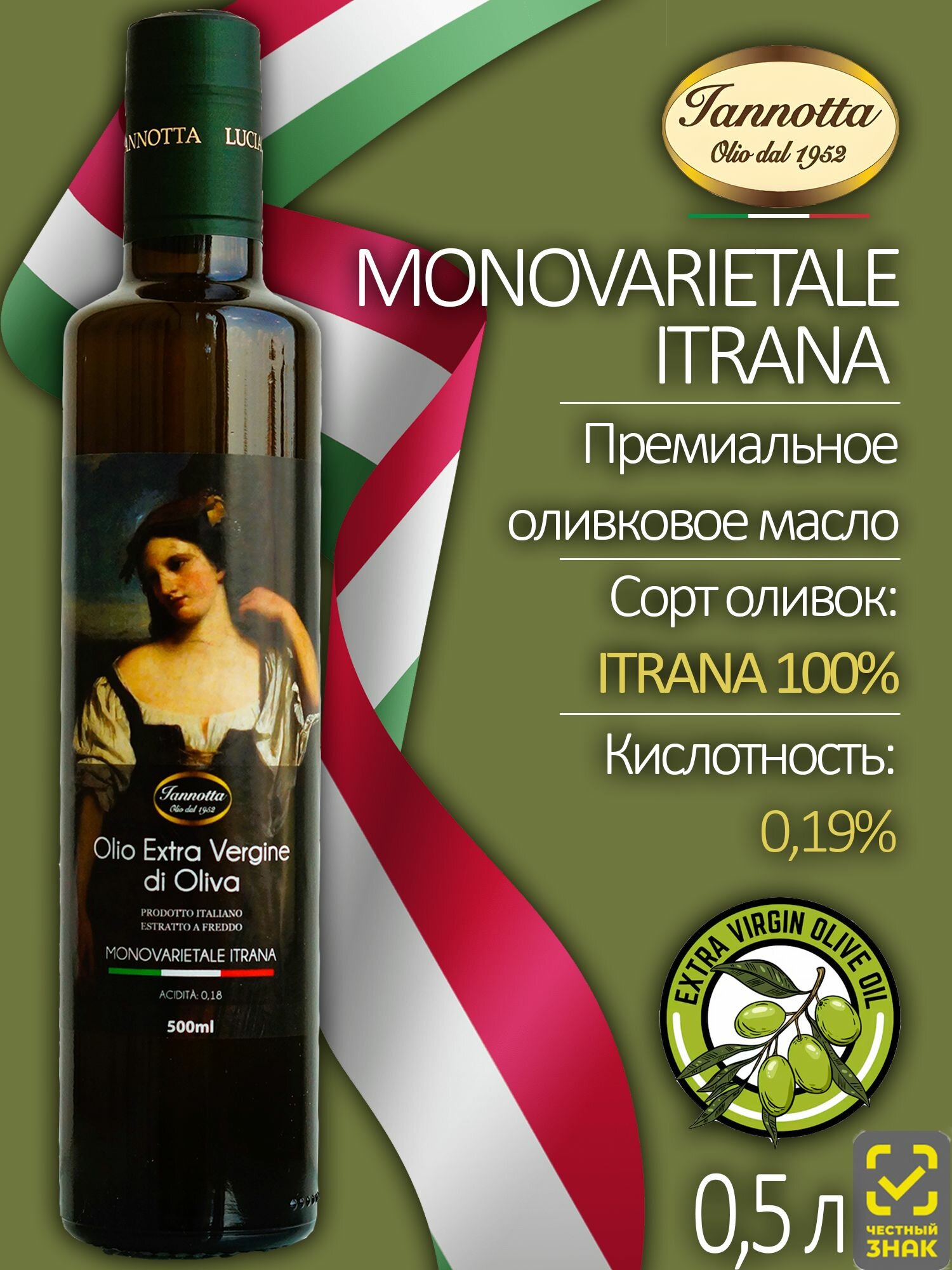 Оливковое масло Olio Extra Vergine di Oliva Monovarietale Itrana. Холодный отжим. Нерафинированное. 500 мл. Италия. Провинция Лацио