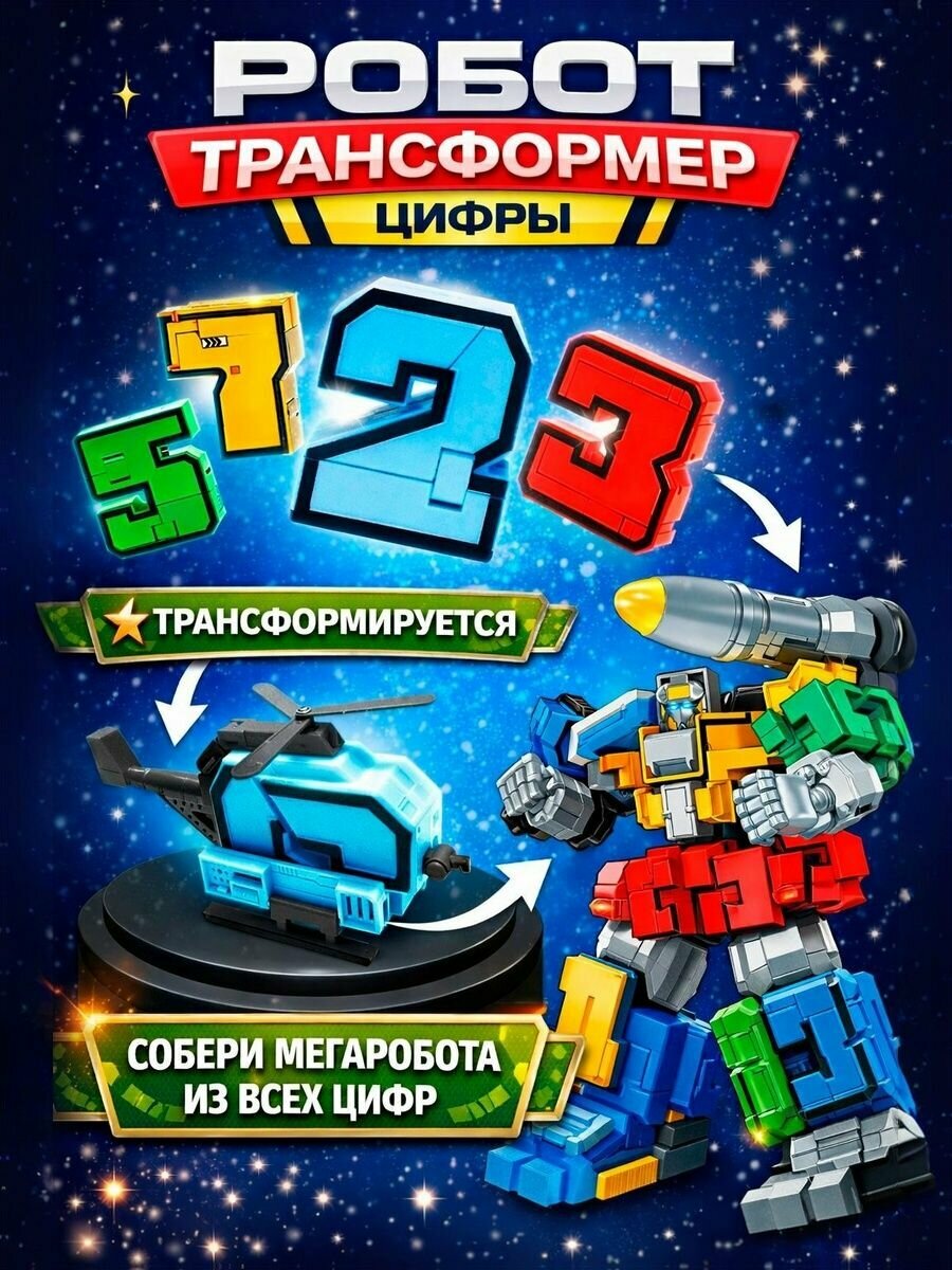 Робот трансформер, "Цифры", автоботы / робот для мальчика игрушка мальчику с цифрами