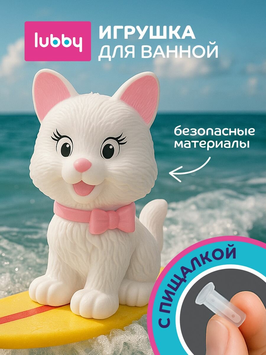 Lubby Игрушка для купания в ванной с пищалкой Котенок для малышей