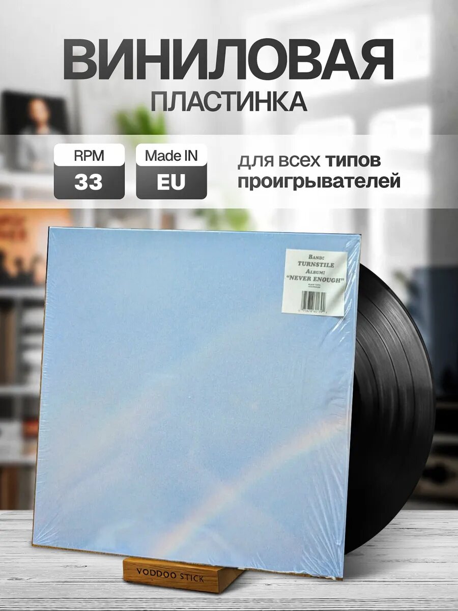 Виниловая пластинка Turnstile Never Enough (1LP)