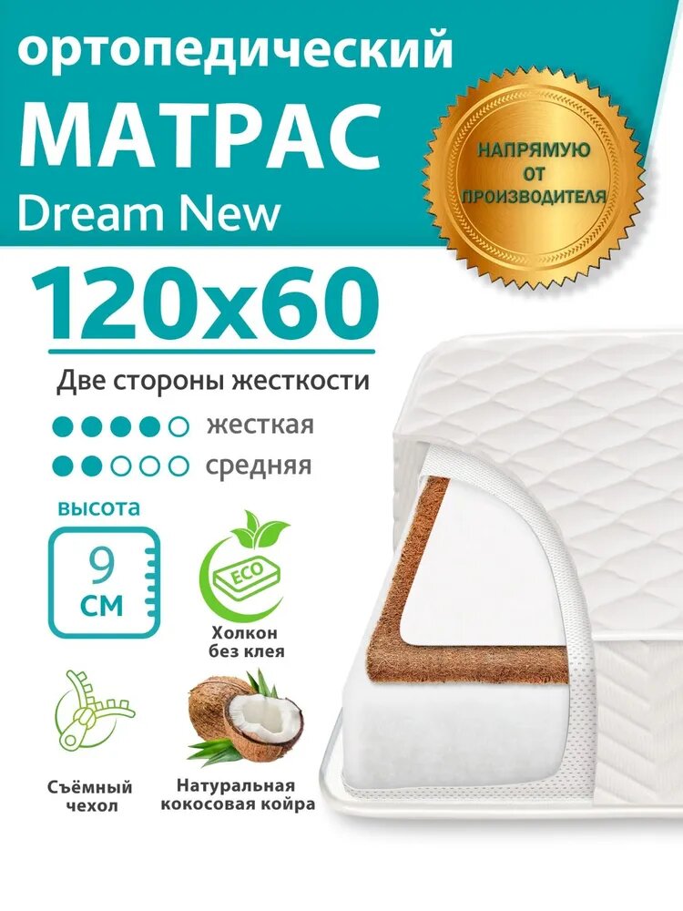 Матрас детский 120х60 см, непромокаемый чехол, ортопедический, наполнитель холлкон/кокосовая койра, двусторонний.