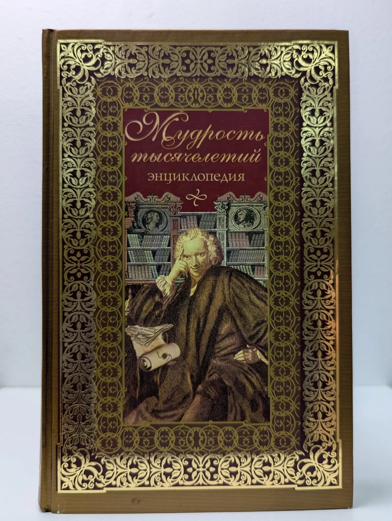 Мудрость тысячелетий. Энциклопедия Бабаян Вольдемар 2006